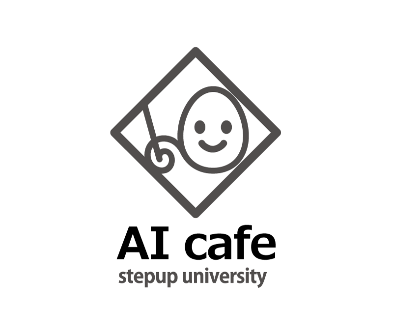 AI cafe｜はじめての生成AI：Stepup University〈ステップアップ大学〉